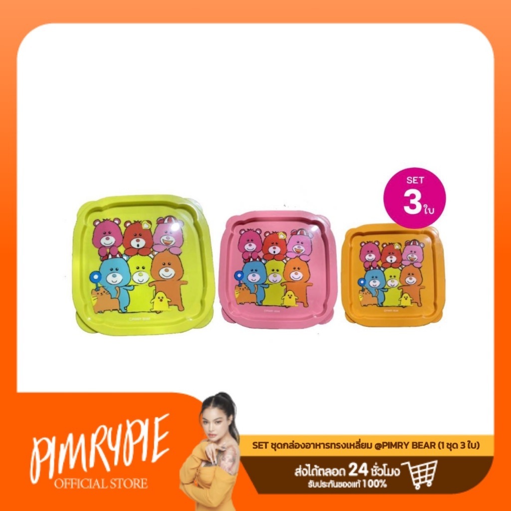 Pimrypie กล่องอาหารทรงเหลี่ยม PIMRY BEAR รูปหน้าหมี แบบ 1 ใบ / กข12 ...