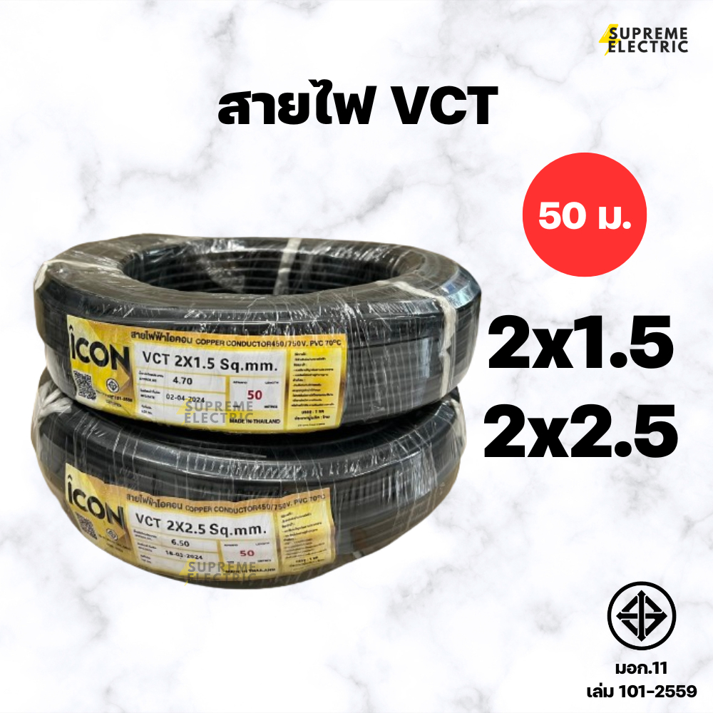 สายไฟ VCT (50 เมตร) 2x1.5, 2x2.5 สายไฟต่อปลั๊กพ่วง เครื่องใช้ไฟฟ้า สาย ICON | Shopee Thailand