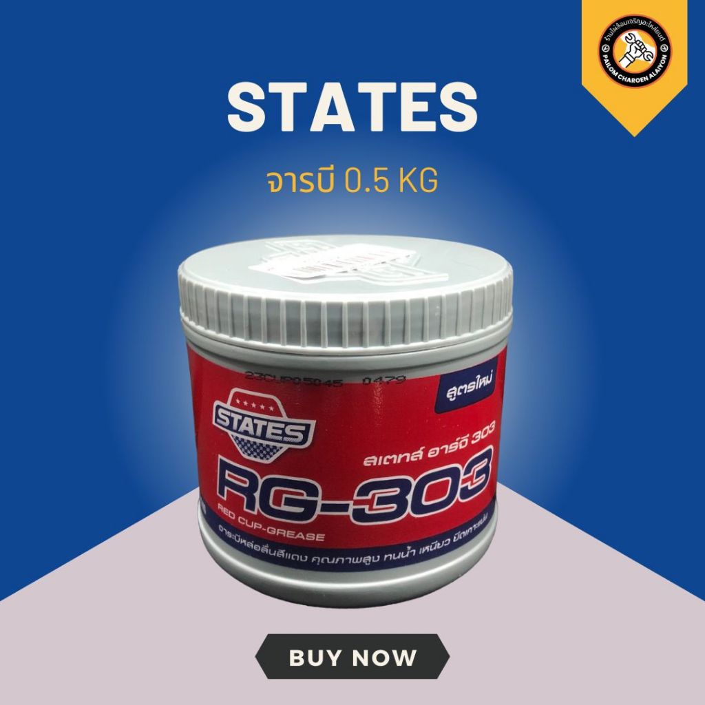 จารบี States RG-303 ขนาด 0.5 kg | Shopee Thailand