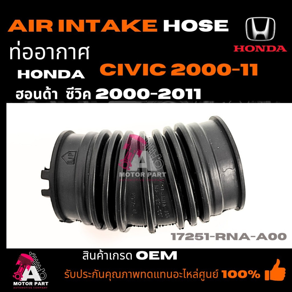 ท่ออากาศ HONDA CIVIC'2000-2011 1.8CC ฮอนด้า ซีวิค ปี 2000-2011 เครื่อง ...