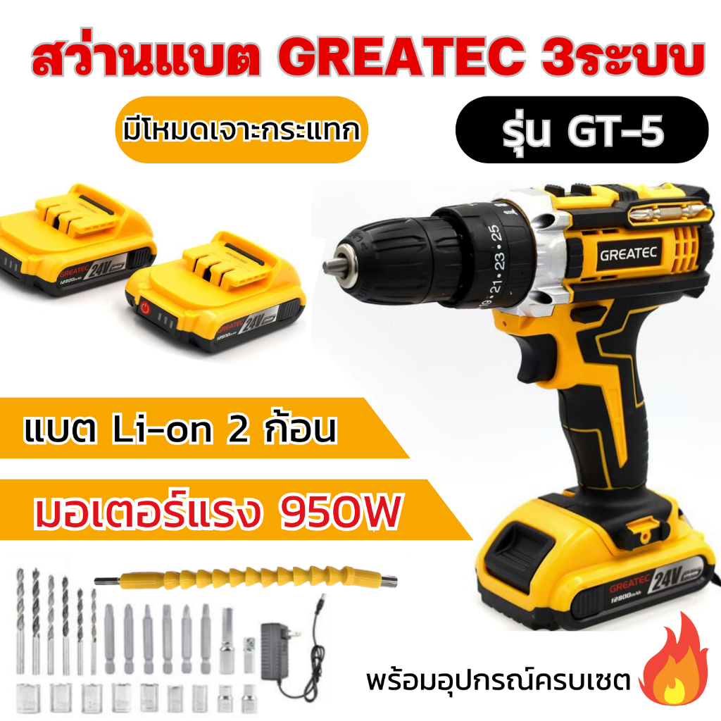 รุ่นGT-5 สว่านแบต3ระบบ GREATEC สว่านไร้สาย เจาะไม้เหล็ก เจาะกระแทก ขัน ...