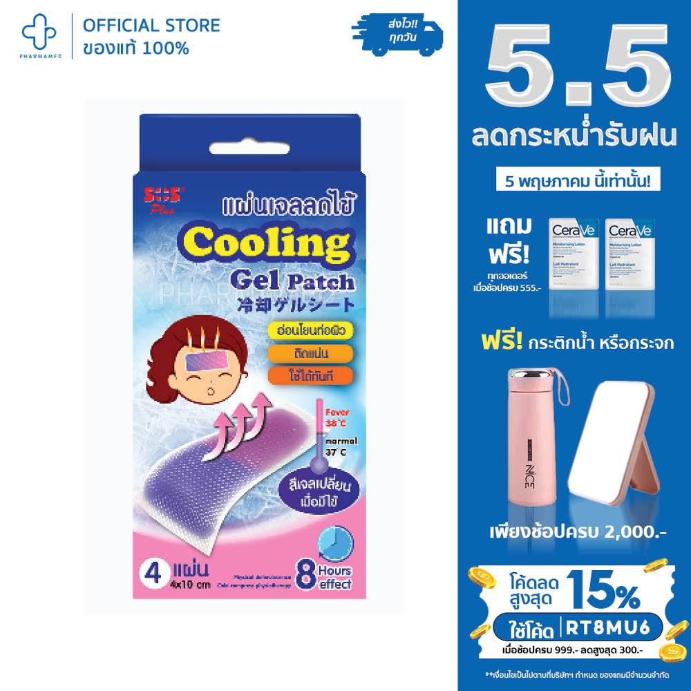 Sos Plus Cooling Gel Patch เอส โอ เอส พลัส แผ่นเจลลดไข้ เจลเปลี่ยนสีได้ 1 กล่องมี 4 แผ่น