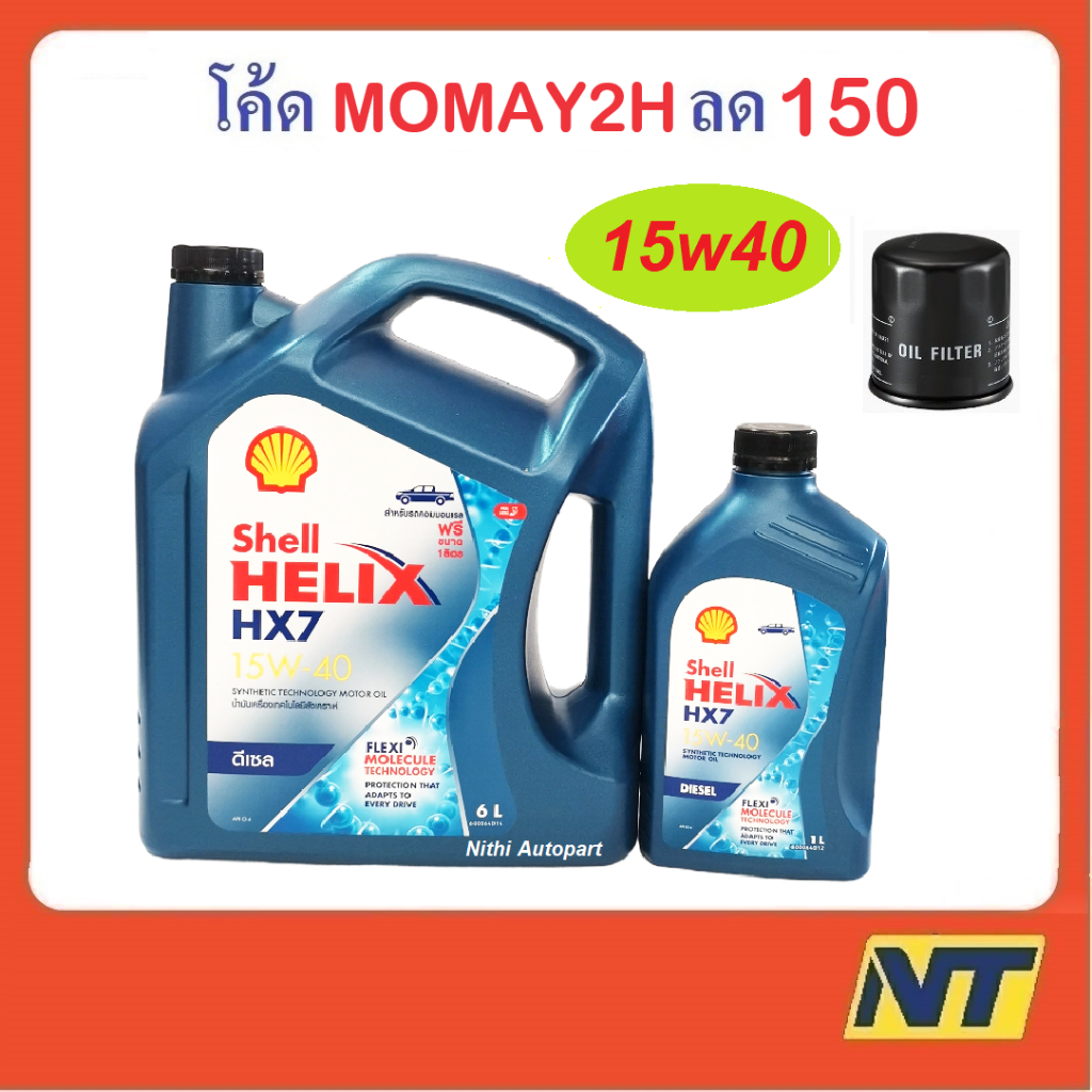 น้ำมันเครื่อง Shell Helix HX7 Diesel ดีเซล กึ่งสังเคราะห์ 15w-40 15w40 ...