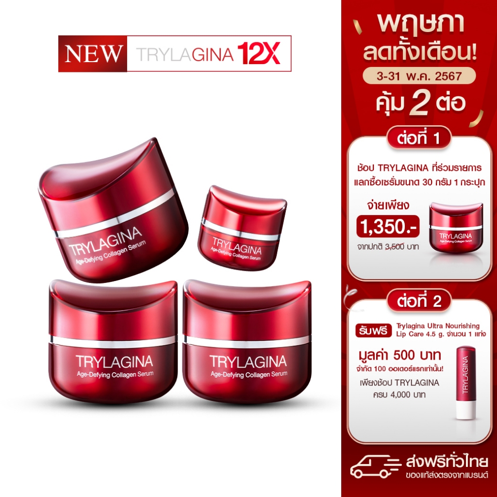 Trylagina 12X Collagen Serum ไตรลาจิน่า 12X คอลลาเจนเซรั่ม 30g 3 กระปุก ฟรี เซรั่ม 5g 1 กระปุก ...
