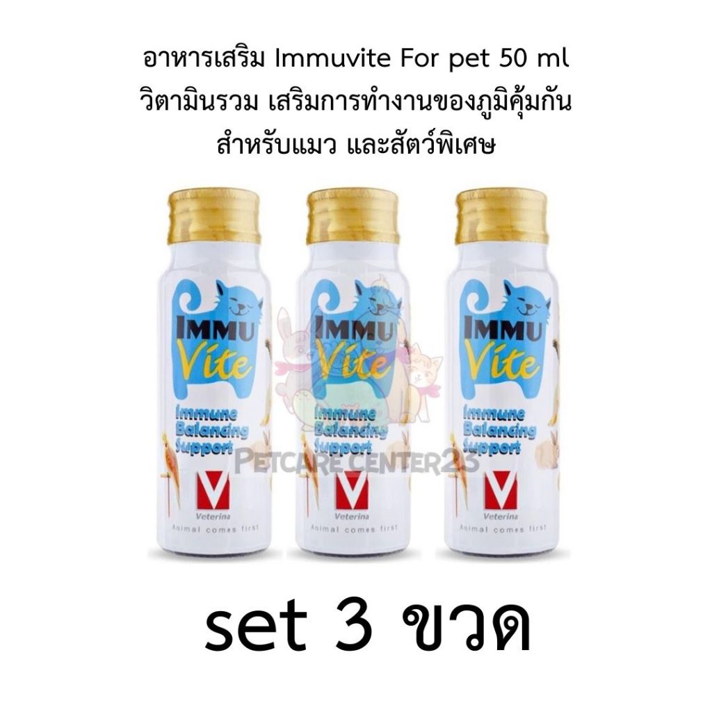 อาหารเสริม Immuvite For pet 50 ml set 3 ขวด วิตามินรวม เสริมการทำงานของ ...