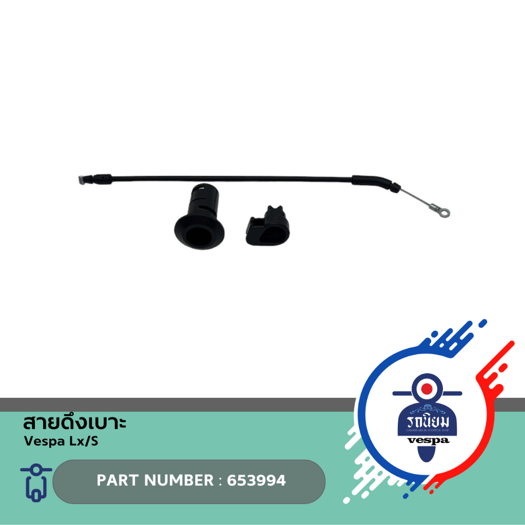 สายดึงเบาะ (653994) สำหรับ Vespa Lx/S | Shopee Thailand