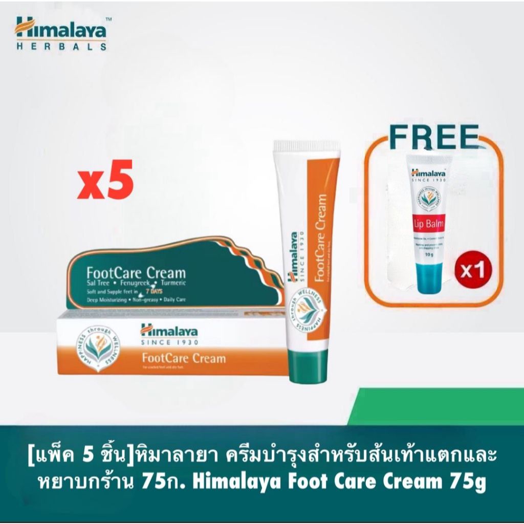 [แพ็ค 5 ชิ้น] หิมาลายา ครีมบำรุงสำหรับส้นเท้าแตกและหยาบกร้าน 75ก. Himalaya Foot Care Cream 75g ...