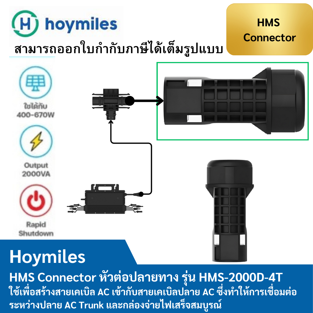 Hoymiles HMS Connector รุ่น HMS-2000D-4T | Shopee Thailand