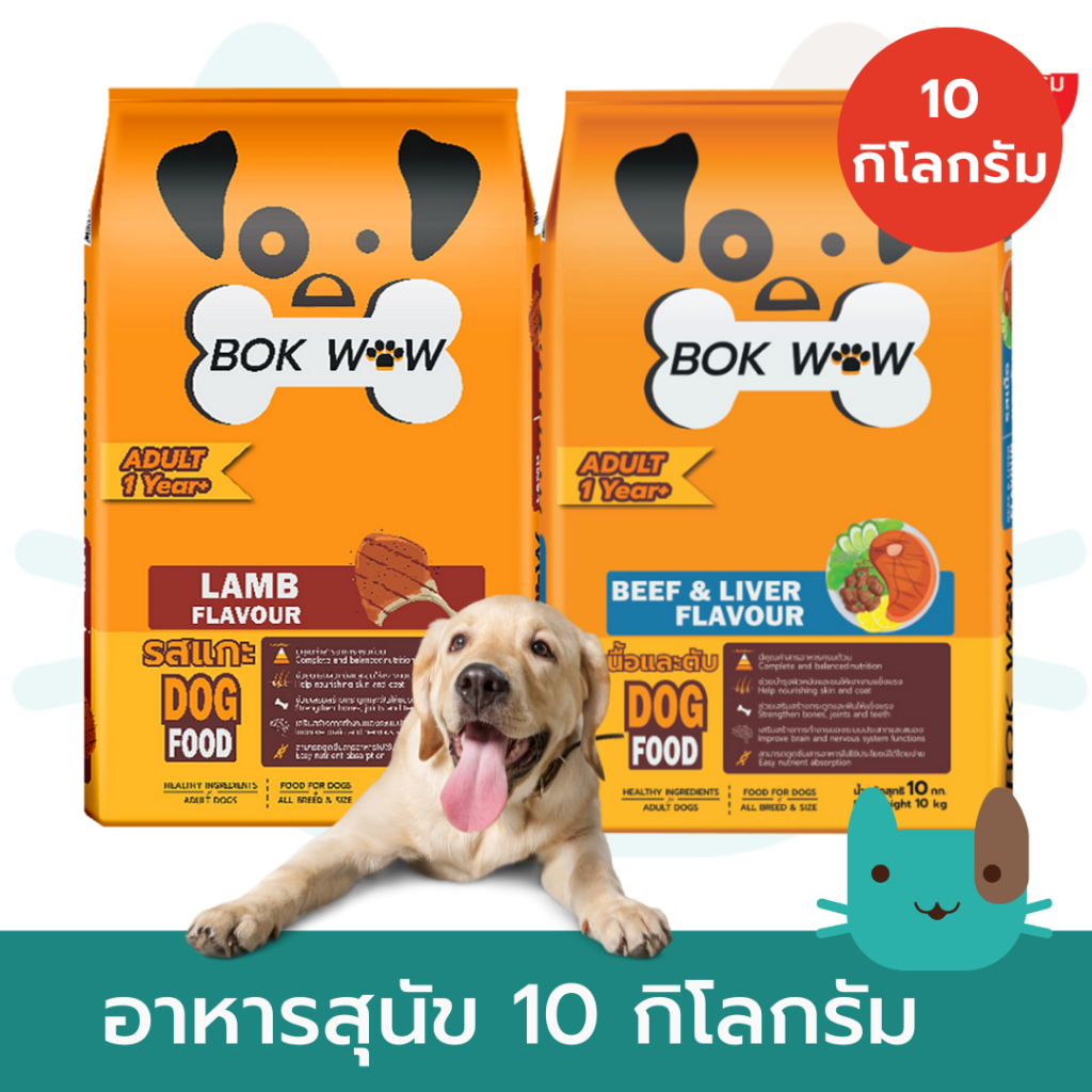 BOK WOW อาหารสุนัข (10กิโลกรัม) บ๊อก ว๊าว | Shopee Thailand