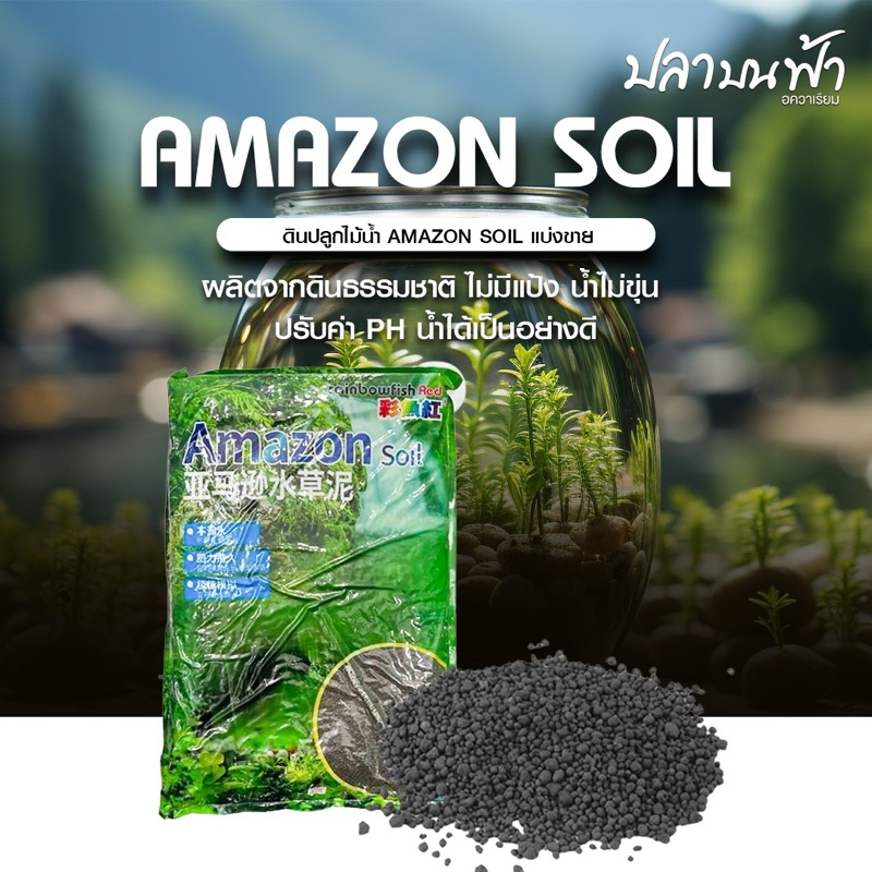 (พร้อมส่งทุกวัน) ดินปลูกไม้น้ำ ผลิตจากดินธรรมชาติ Amazon soil แบ่งขาย ...