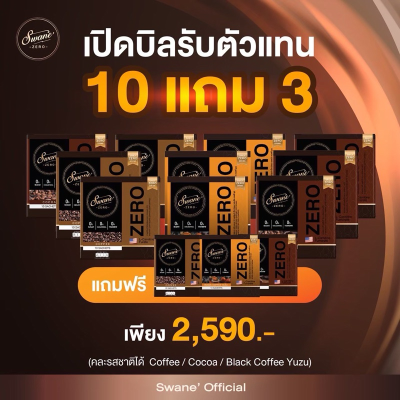 เปิดบิลกาเเฟ swane zero 10 เเถม 3 | Shopee Thailand
