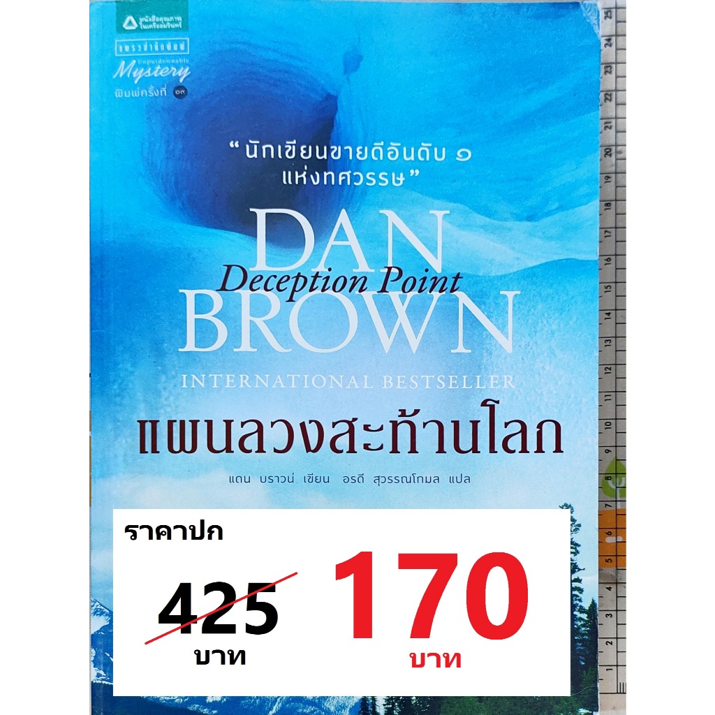 แผนลวงสะท้านโลก Deception Point ผลงานลำดับที่ 4 ของ Dan Brown | Shopee ...