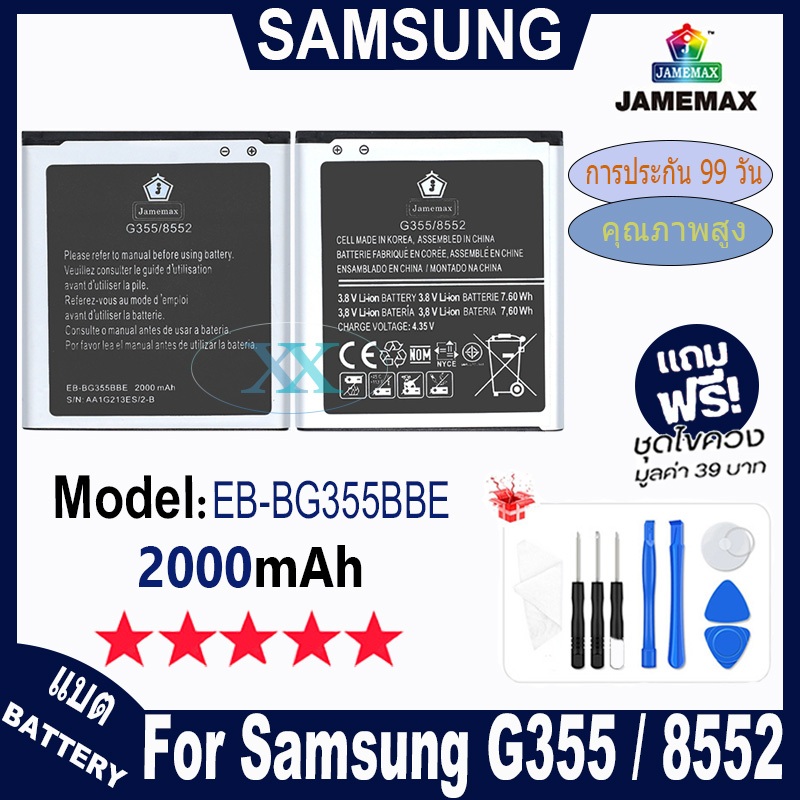 JAMEMAX แบตเตอรี่ เช็คสุขภาพแบตได้100% รับประกัน แบตเตอรี่ ใช้สำหรับ Samsung Galaxy G355 / 8552 ...