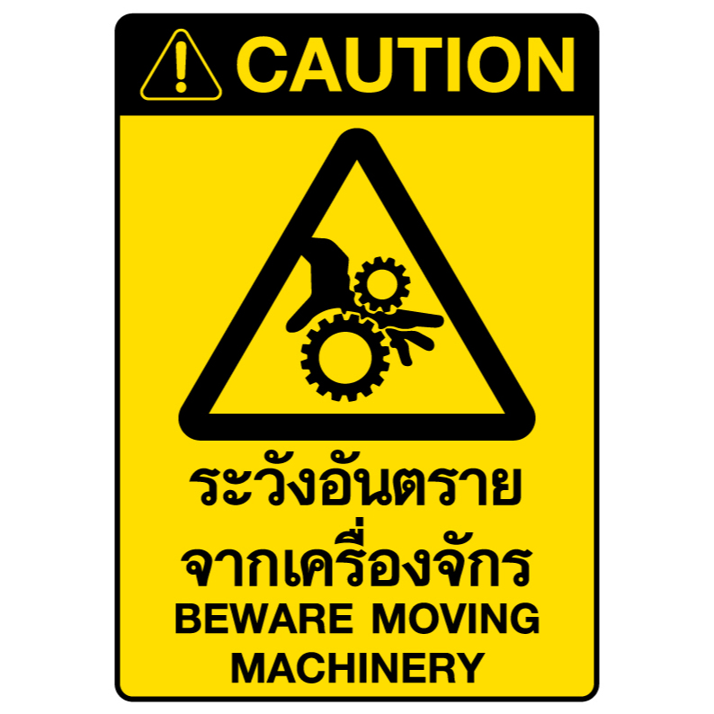 (381)ระวังอันตรายจากเครื่องจักร สติ๊กเกอร์ 3M Sticker Warning Beware ...