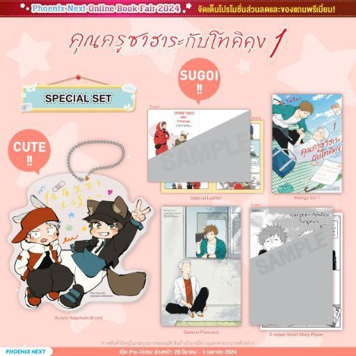 [พร้อมส่ง] คุณครูซาฮาระกับโทคิคุง เล่ม 1 Special Set & Short Story Set Phoenix Next มังงะ ...