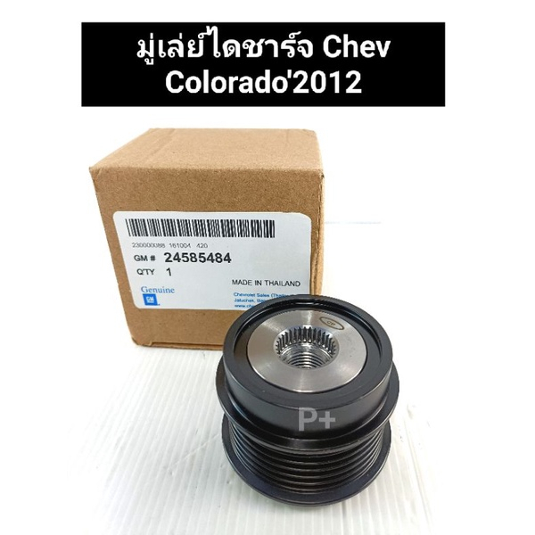 มู่เล่ย์ไดชาร์จ Chev Colorado เชฟโคโรลาโด้ ปี'2012-''2020 OEM | Shopee ...