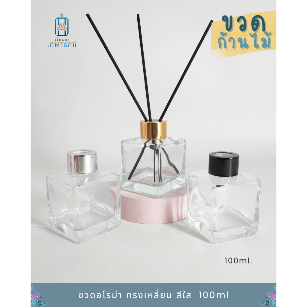 ขวดก้านไม้ ทรงเหลี่ยม สีใส ขวดอโรม่า Reed Diffuser ก้านไม้ปรับอากาศ ...