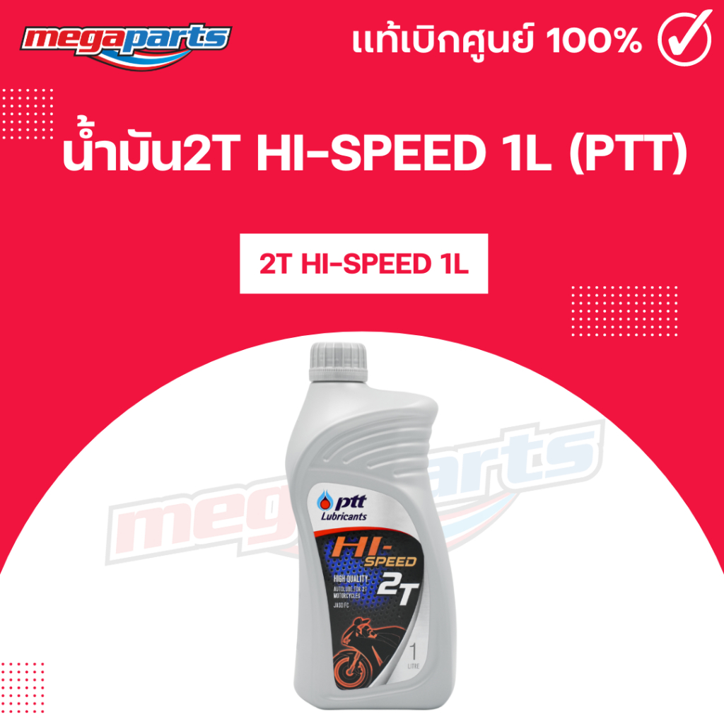 น้ำมันไฮ-สปีด 2T HI-SPEED 1L (PTT) ปตท. (Megaparts Store) | Shopee Thailand