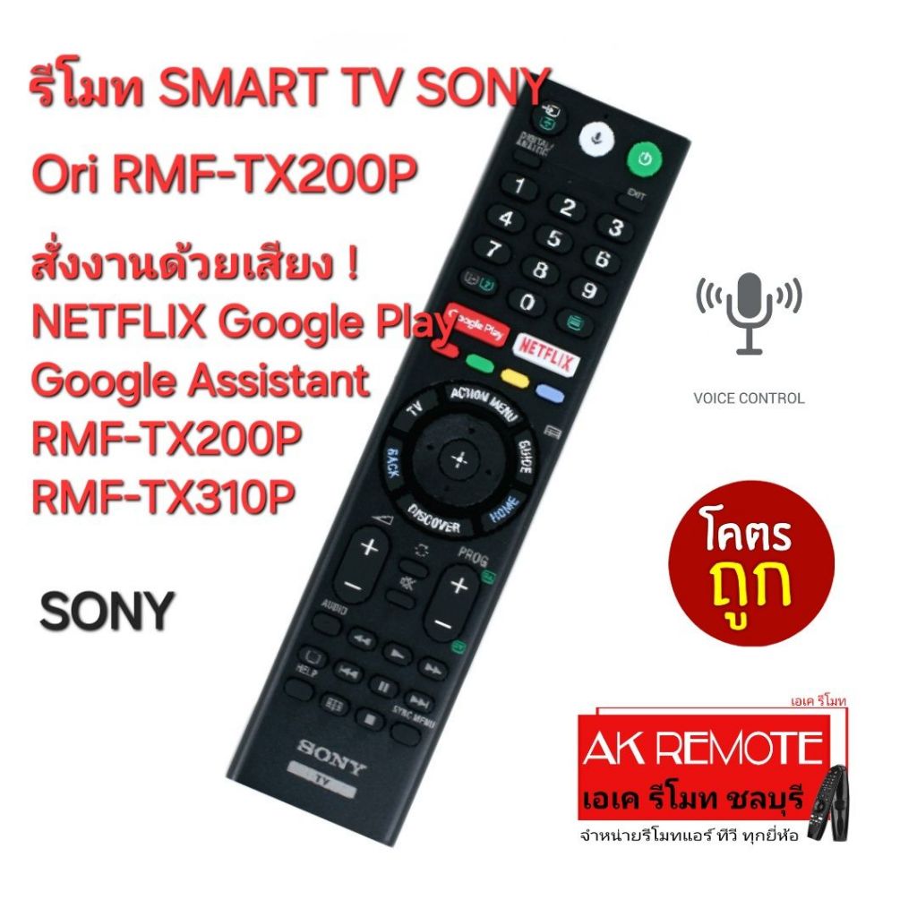 ออกใบกำกับภาษีได้ ส่งฟรี SONY รีโมท SMART TV Voice Ori RMF-TX200P แท้ 100% สั่งเสียง NETFLIX ...