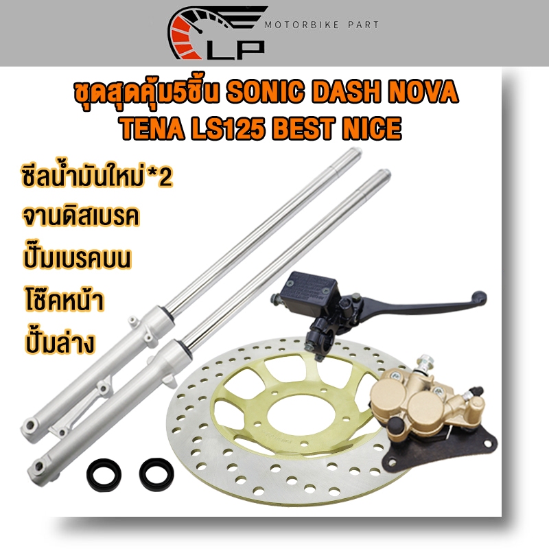 ชุดสุดคุ้ม5ชิ้น โช้คหน้าชุด SONIC DASH NOVA TENA LS125 BEST NICE จานดิสหน้าเดิม+ปั้มล่าง+ปั๊มบน ...