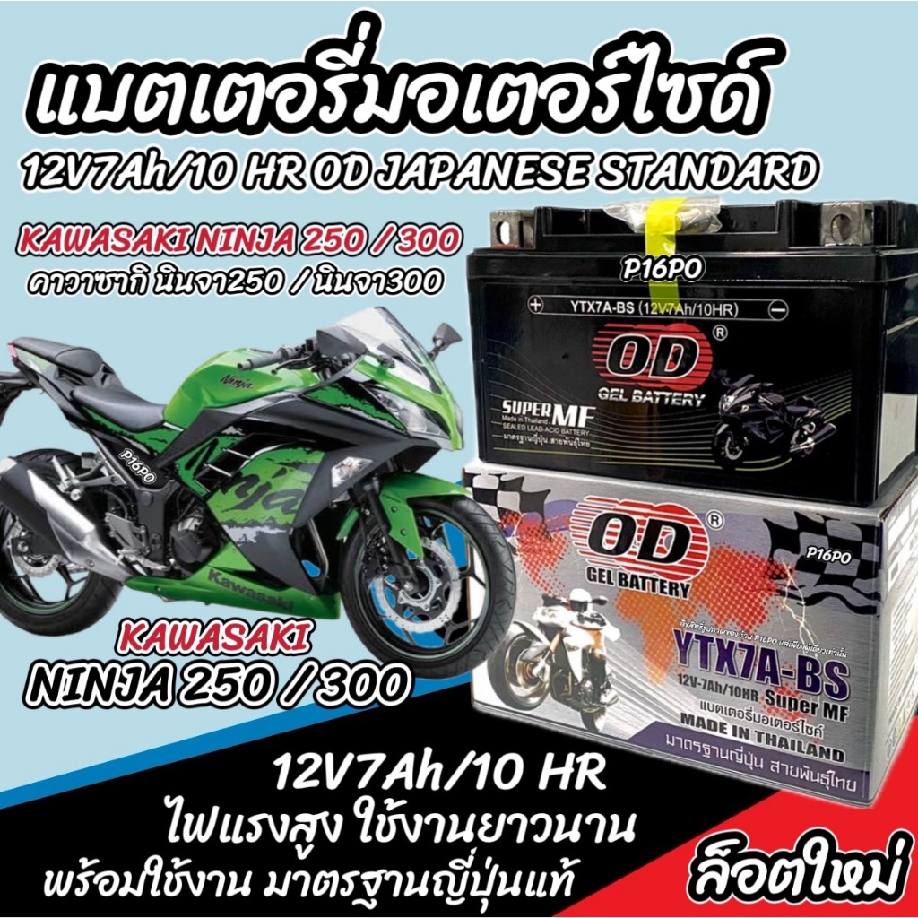 แบตเตอรี่ Kawasaki Ninja 250 300 ทุกรุ่น NINJA นินจา รุ่นหัวฉีด คาวาซากิ นินจา250 นินจา300 ...
