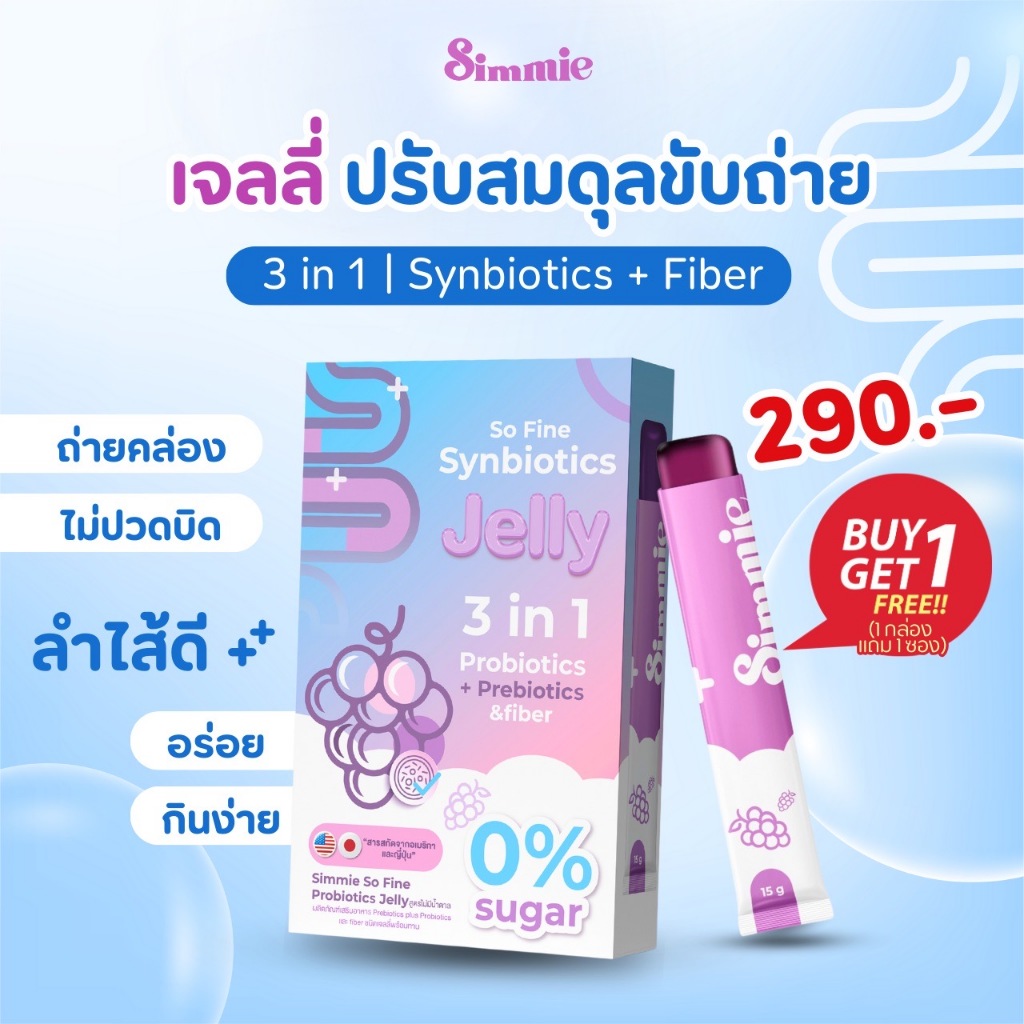 Simmie เจลลี่ซิมมี่ ซินไบโอติกส์ | Shopee Thailand