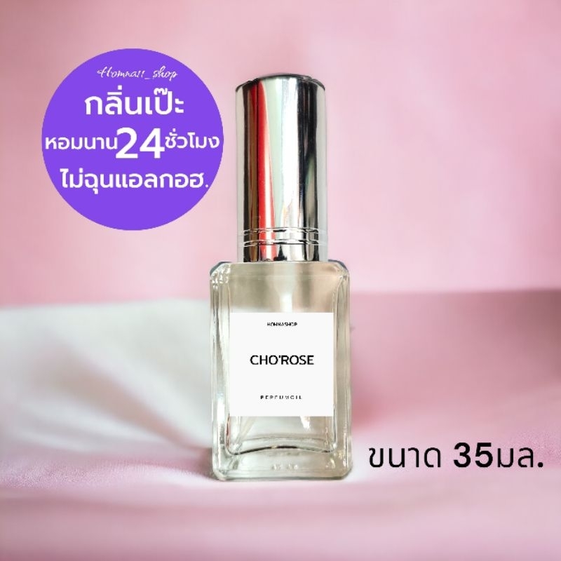 น้ำหอมผู้หญิง กลิ่น โคลเอ้ โรส Cho' Rose สดชื่นหอมสะอาด | Shopee Thailand
