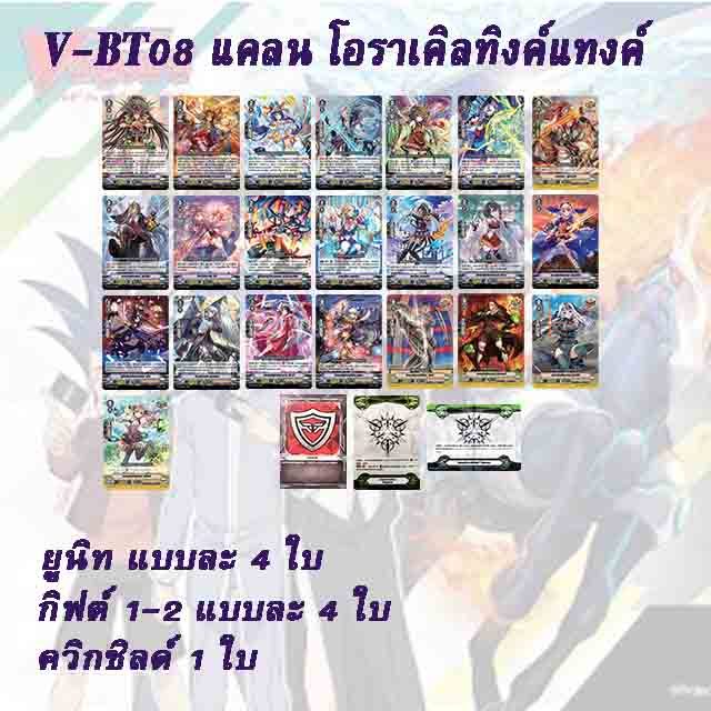 แวนการ์ด : V-BT08 แยกแคลน - โอราเคิลทิงค์แทงค์ | Shopee Thailand