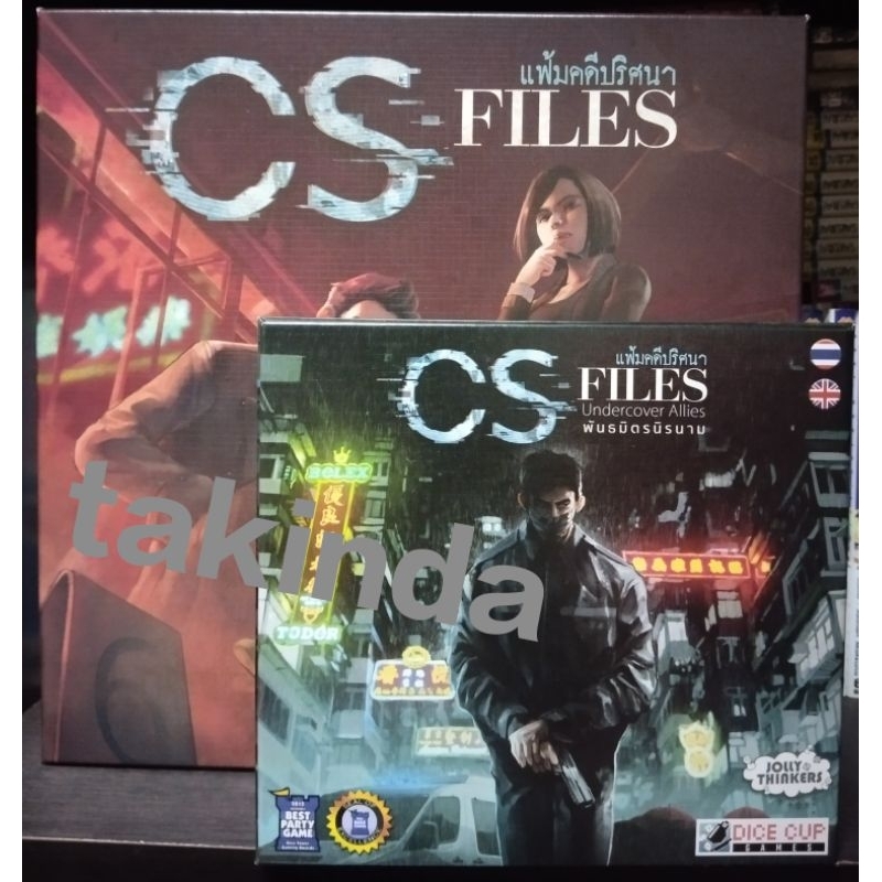 (มือสองสภาพสะสม) บอร์ดเกม CS FILES แฟ้มคดีปริศนา ภาคเสริม (ภาษาไทย ...