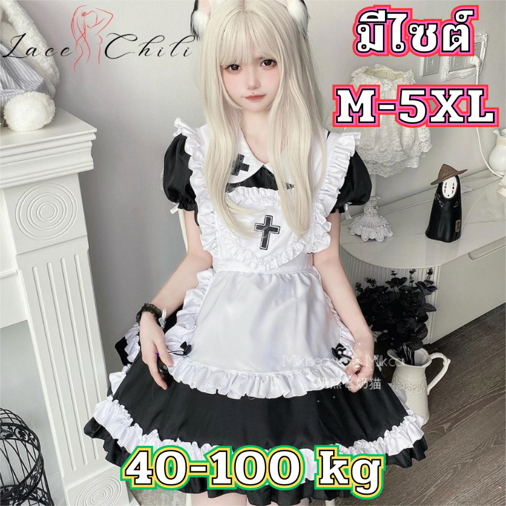 ชุดคอสเพลย์เมด ชุดคอสเพลย์แม่บ้าน 💗มีไซต์ตั้งแต่ M-5XL 40-100kg ชุดมาพร้อมผ้ากันเปื้อนและที่คาด ...