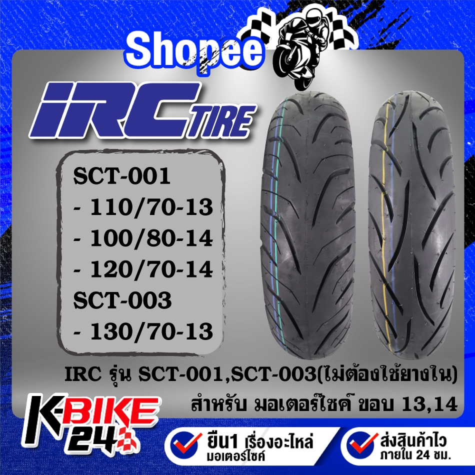 ยางรถมอเตอร์ไซค์ IRC ยางนอก รุ่น SCT-001,SCT-003 ขอบ13,14 (ไม่ต้องใช้ ...