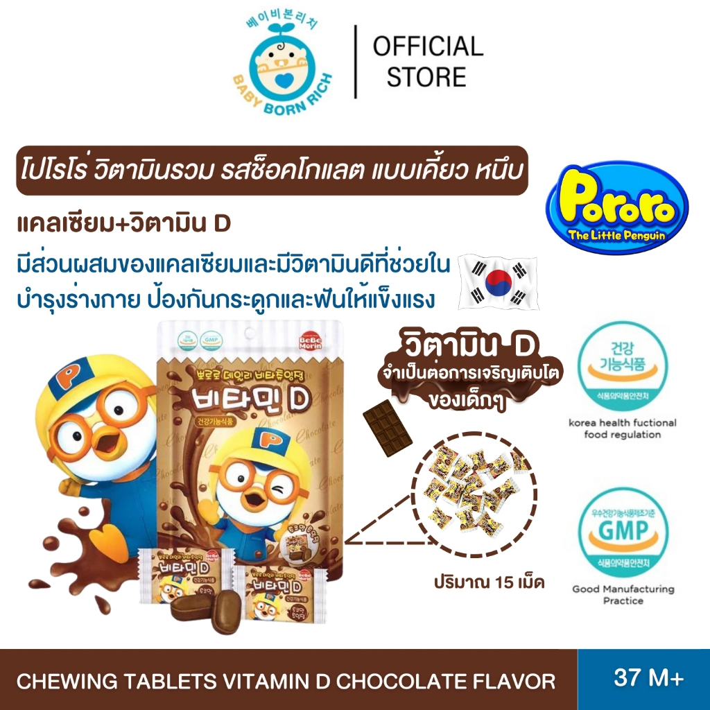 [exp.07-12-2025] Pororo Daily Vita Chewing Tablets Vitamin D Chocolate Flavor วิตามินดี เคี้ยว ...