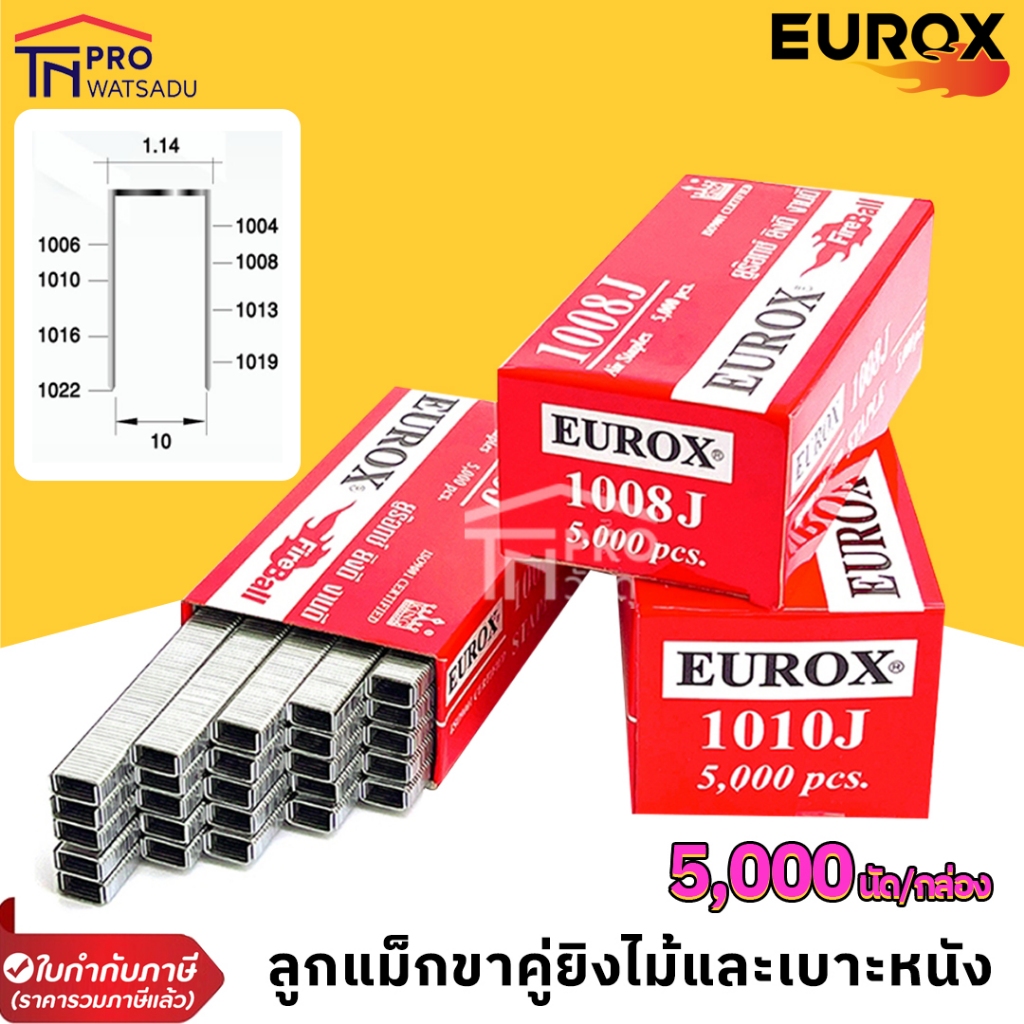 EUROX ลูกแม็กขาคู่ยิงไม้และเบาะหนัง 1006J-1022J [ 5000นัด/กล่อง ] | Shopee Thailand