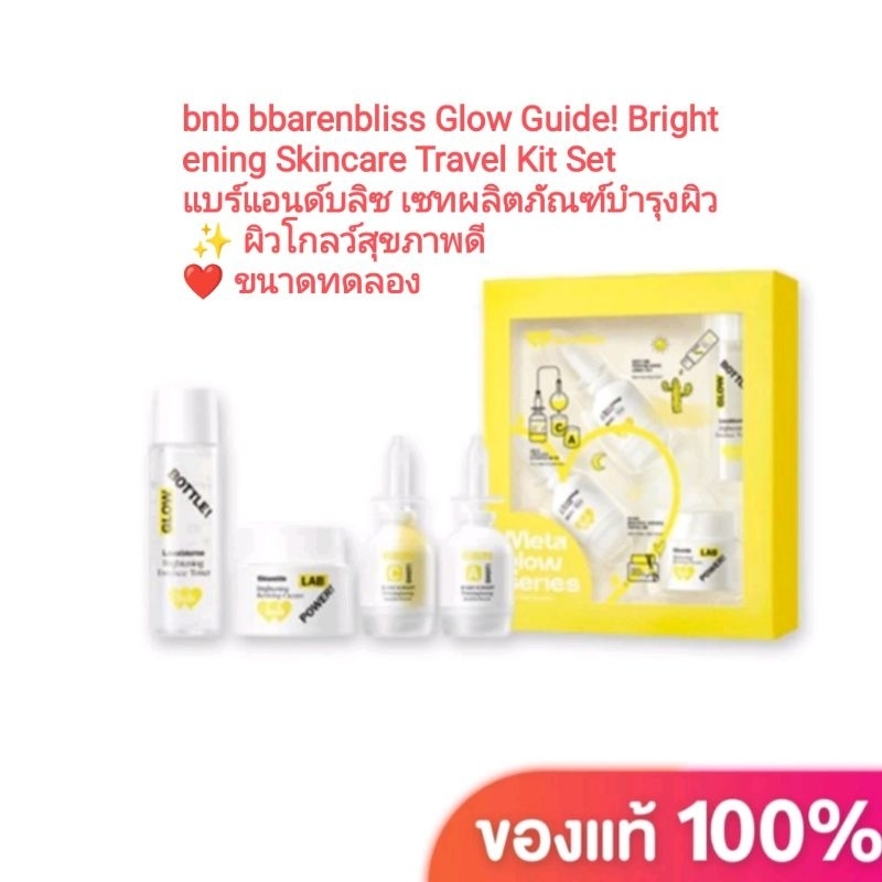 bnb bbarenbliss Glow Guide! Brightening Skincare Travel Kit Set แบร์ ... bnb bbarenbliss Glow Guide! Brightening Skincare Travel Kit Set แบร์ ...