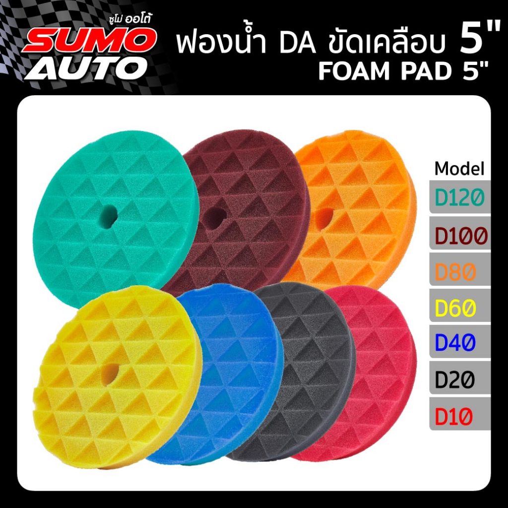 ฟองน้ำขัดสีรถ 5 นิ้ว SUMO AUTO ฟองน้ำขัดสีรถ ทรงสามเหลี่ยมDiamond ...