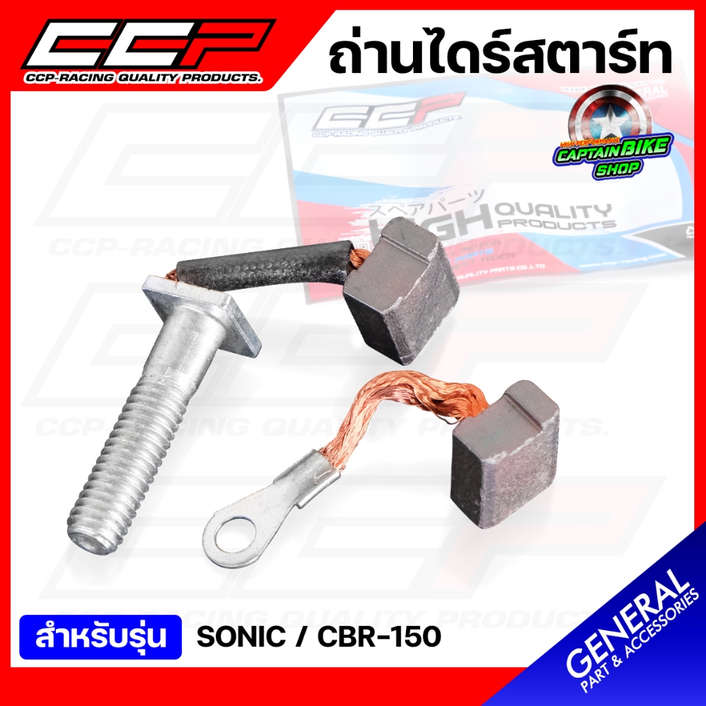 ถ่านไดร์ทสตาร์ท แบรนด์CCP สำหรับรถรุ่น SONIC / CBR-150 | Shopee Thailand