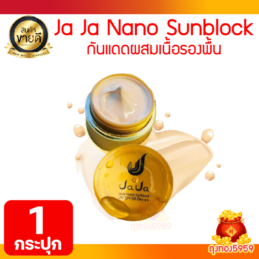 ครีมกันแดดจ๊ะจ๋า นาโน JA JA NANO SUNBLOCK UV SPF50 PA+++ | Shopee Thailand