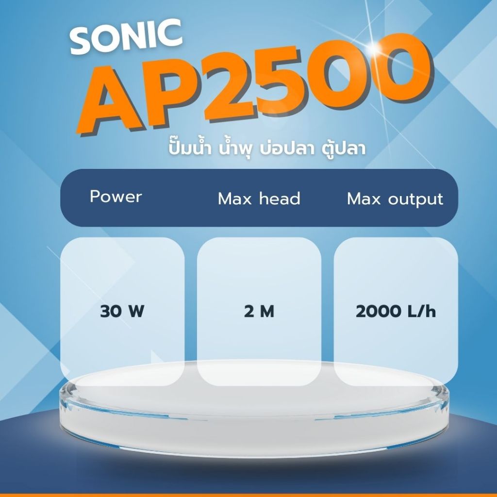 Sonic AP 2500 ปั๊มน้ำ ปั๊มอัตโนมัติ ปั้มดูดน้ำ ปั๊มตู้ปลา ปั๊มน้ำพุ ...