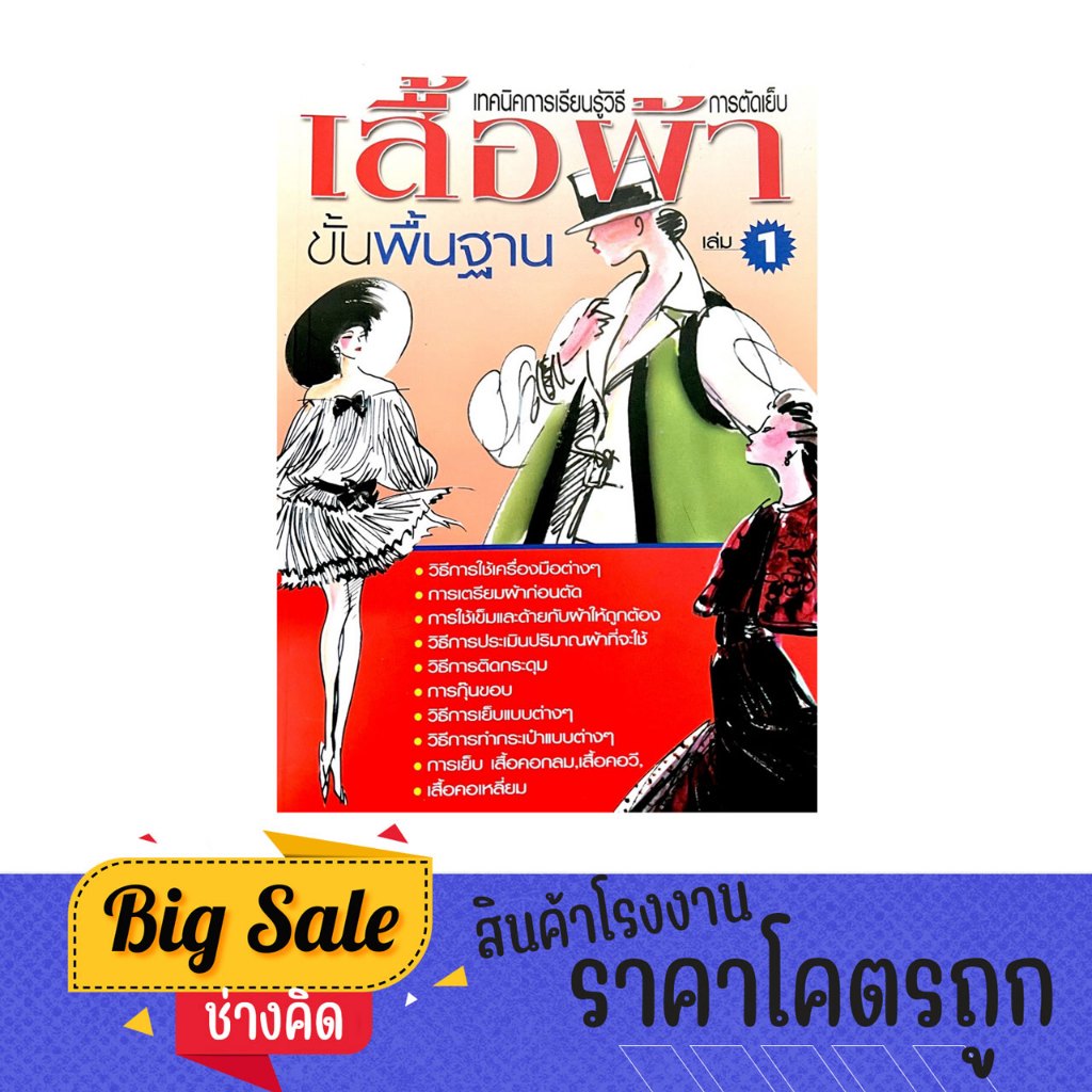 changkid เทคนิคการเรียนรู้วิธีการตัดเย็บ เสื้อผ้า ขั้นพื้นฐาน เล่ม 1 พร้อมภาพประกอบและคำอธิบาย ...