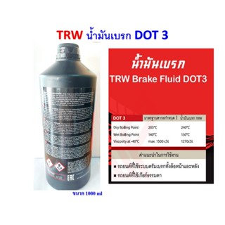 TRW DOT3 น้ำมันเบรค BRAKE FLUID TRW DOT3 ขนาด 500 ,1000 ml น้ำมันเบรก PFB350,PFB301 แพ็กเก็จใหม่ ...