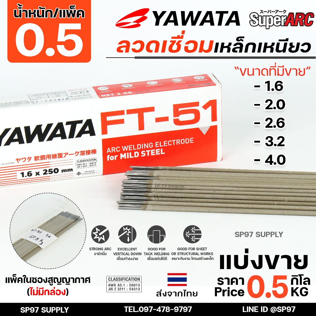 YAWATA ยาวาต้า FT-51 ลวดเชื่อม ไฟฟ้า ลวดเชื่อมเหล็กเหนียว (แบ่งขายแพคละ 0.5 กิโล) เลือกขนาดได้ใน ...
