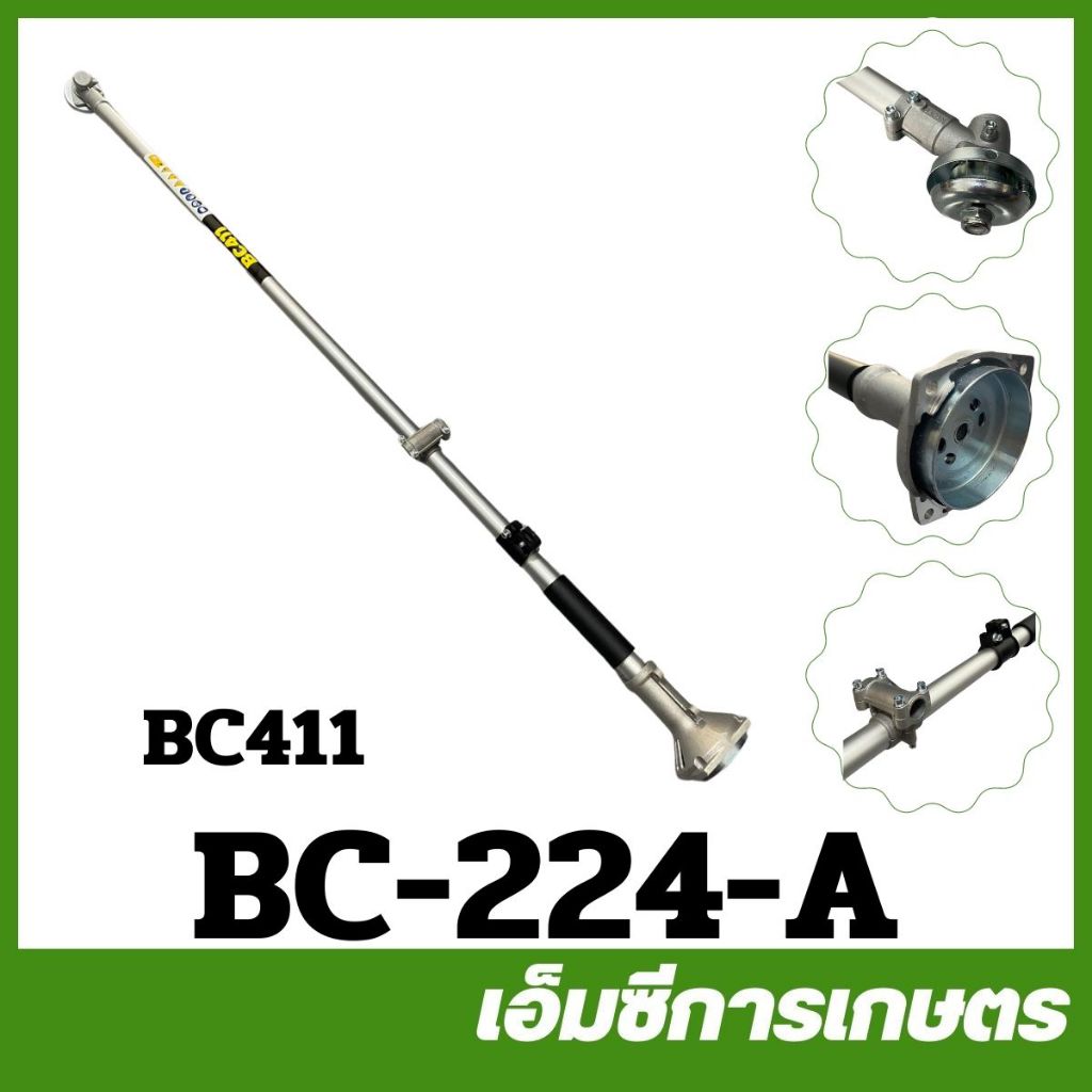 BC-224 ก้านตัดหญ้า กระบอกตัดหญ้า 411 เครื่องตัดหญ้า | Shopee Thailand