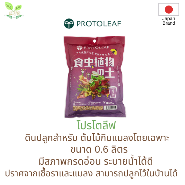 Protoleaf ดินสำหรับปลูกต้นไม้กินแมลงโดยเฉพาะ ขนาด 0.6 ลิตร | Shopee Thailand