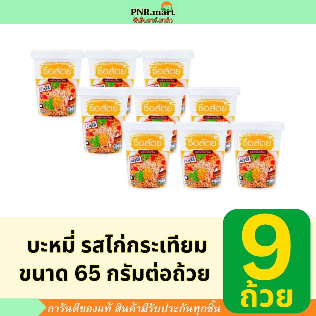 PNR.mart (9ถ้วย) ซื่อสัตย์ คัพ บะหมี่ รสไก่กระเทียม instant cup noodles ...