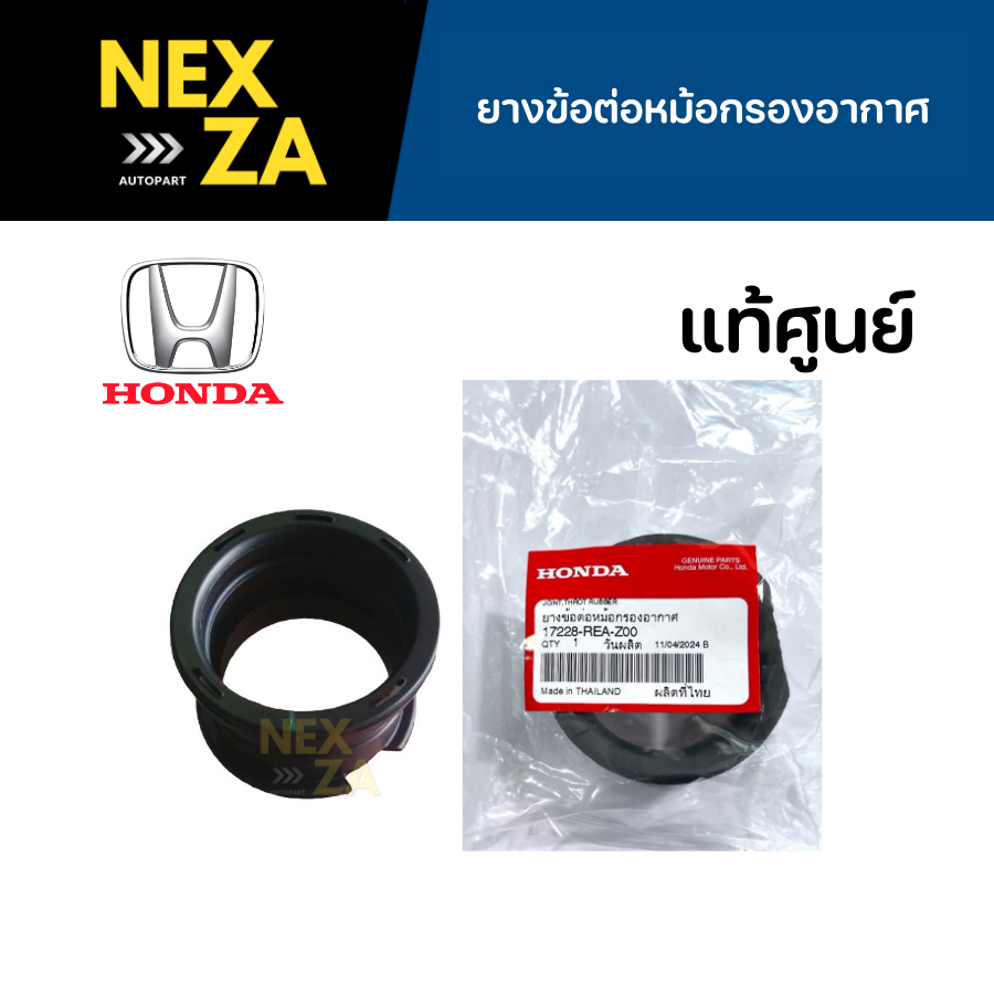 ยางข้อต่อหม้อกรองอากาศ HONDA แท้ศูนย์ รหัส 17228-REA-Z00 | Shopee Thailand