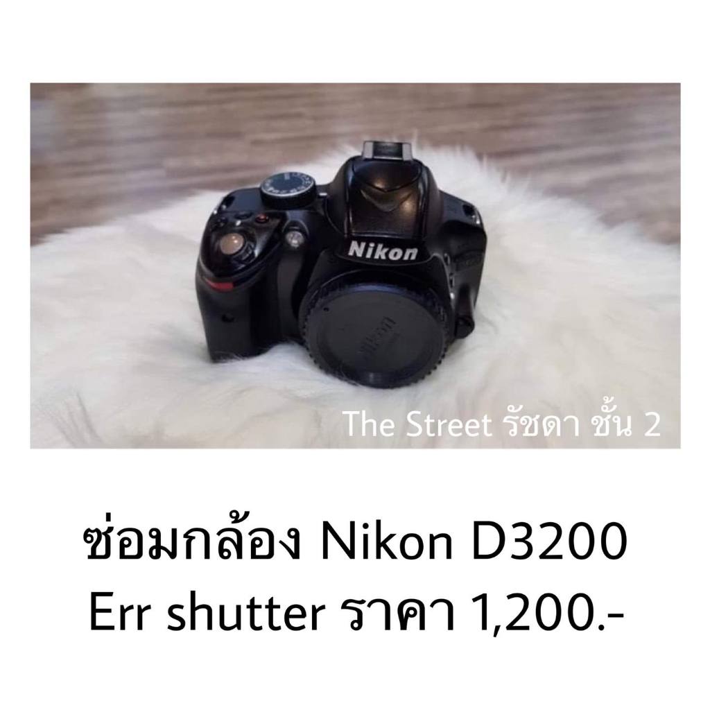 รับซ่อมกล้อง Nikon D3200 D3100 D5100 อาการ Err | Shopee Thailand