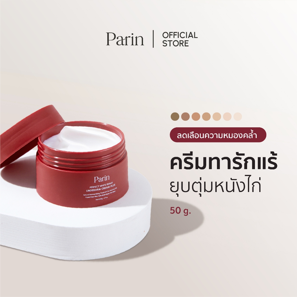 PARIN PERFECT WHITE REPAIR UNDERARM CREAM PLUS ผลิตภัณฑ์บำรุงใต้วงแขน ...