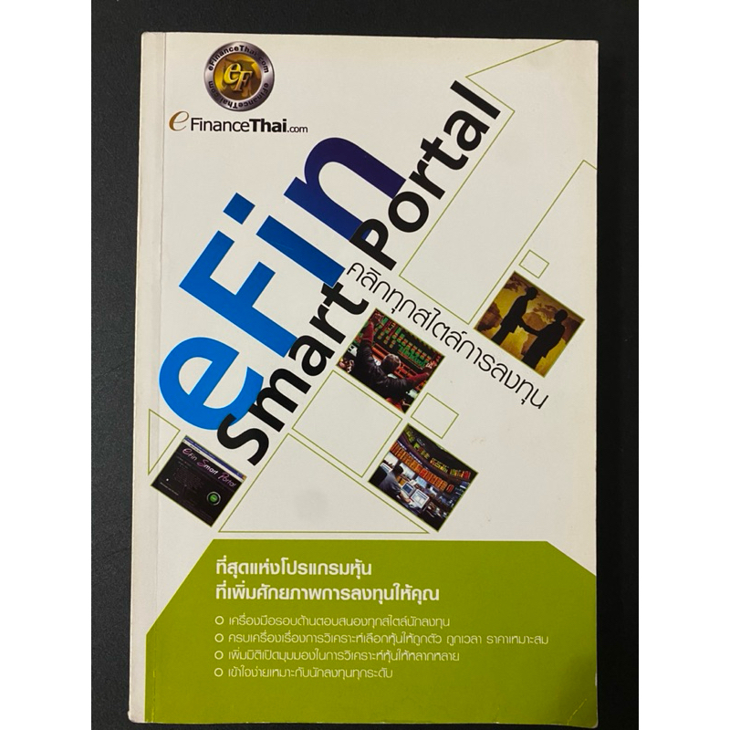 หนังสือ “eFin smart portal : คลิกทุกสไตล์การลงทุน” โดย EfinanceThai.com | Shopee Thailand