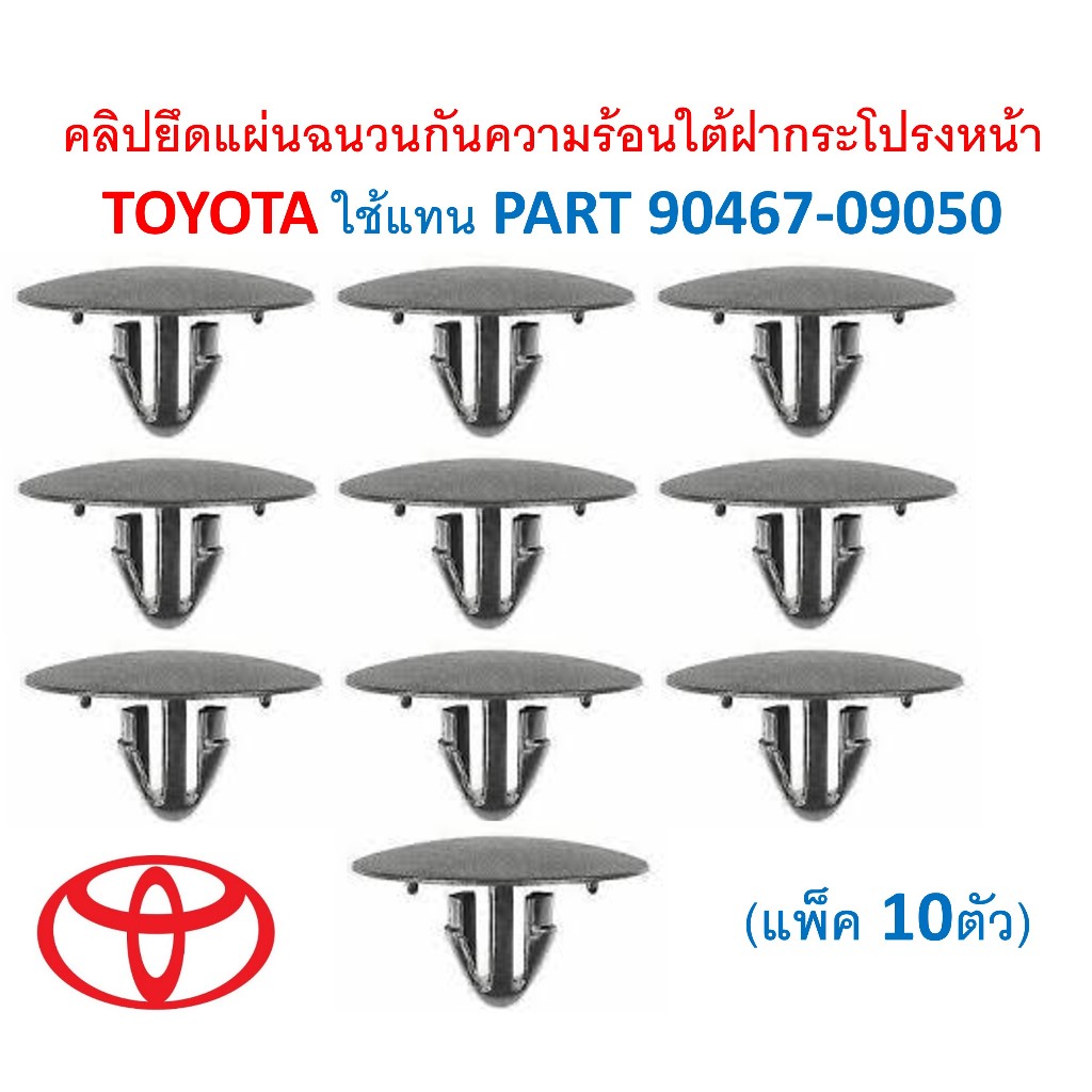 SKU-A074(แพ็ค10ตัว) คลิปยึดแผ่นฉนวนกันความร้อนใต้ฝากระโปรงหน้า TOYOTA ...