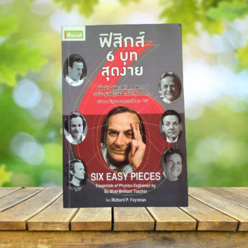ฟิสิกส์ 6 บทสุดง่าย : Six Easy Pieces / Richard Feynman #ริชาร์ด ไฟยน์ ... ฟิสิกส์ 6 บทสุดง่าย : Six Easy Pieces / Richard Feynman #ริชาร์ด ไฟยน์ ...